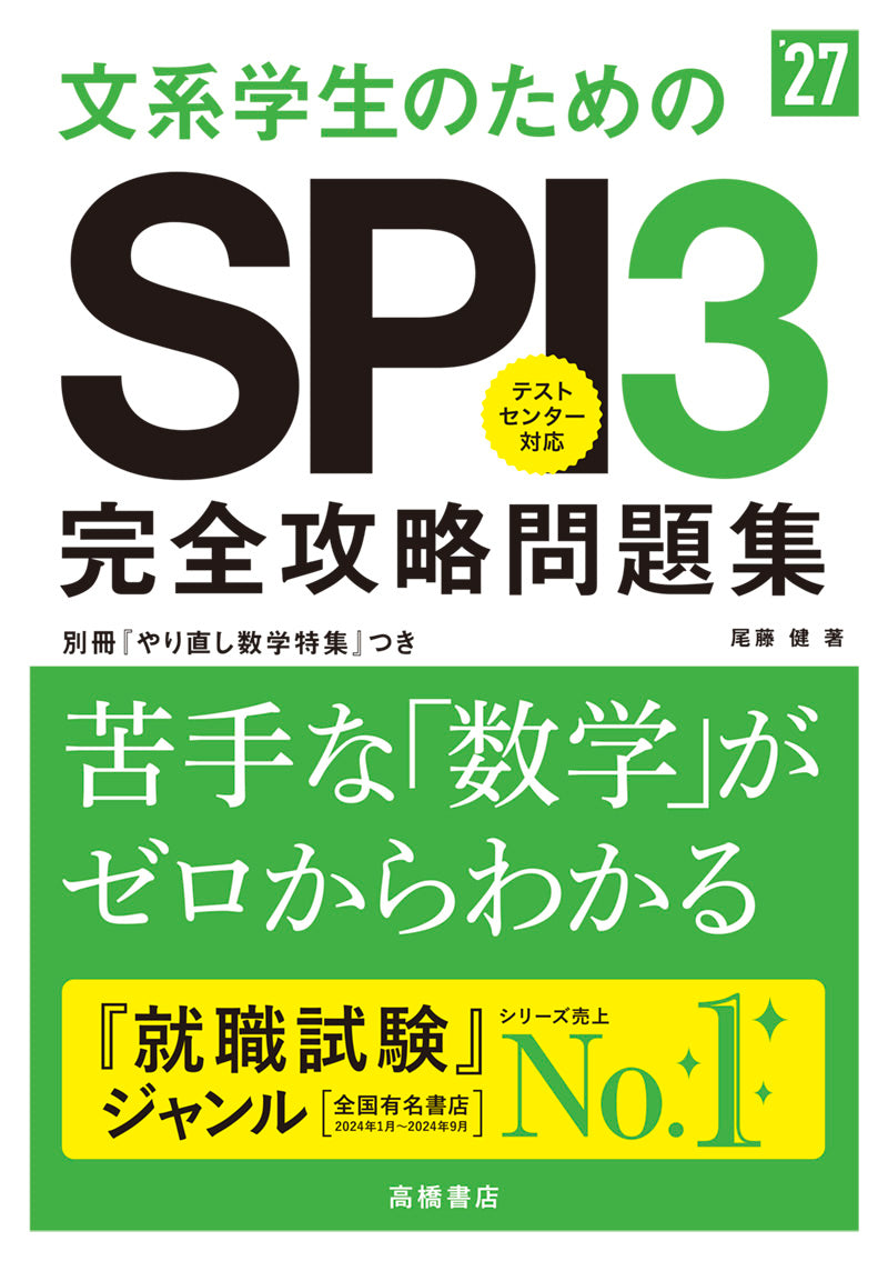 2027年度版 文系学生のためのSPI3完全攻略問題集