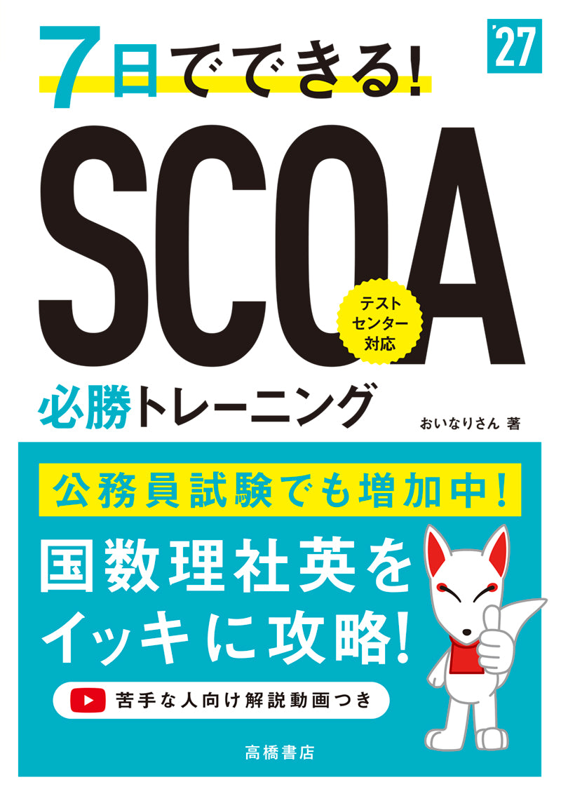 2027年度版 7日でできる！SCOA必勝トレーニング