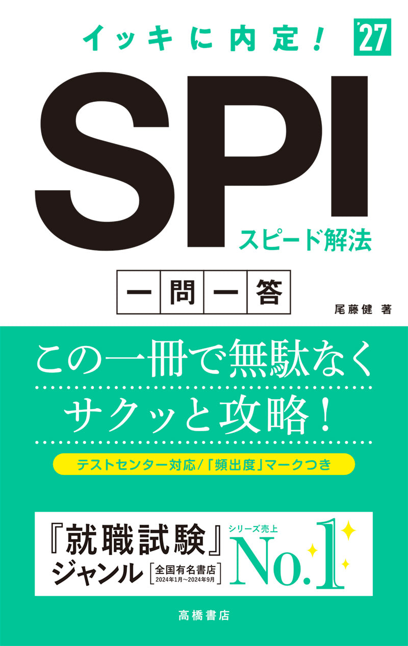2027年度版 イッキに内定！ SPIスピード解法[一問一答]